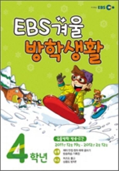 겨울방학생활 4학년(2012) | EBS교육방송 편집부 - 교보문고