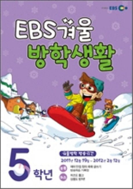 겨울방학생활 5학년(2012) | EBS교육방송 편집부 - 교보문고
