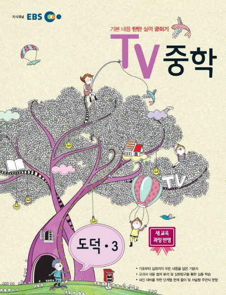 중학 도덕 3(2014) | EBS교육방송 편집부 - 교보문고