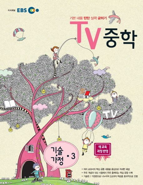 중학 기술 가정 3(2014) | EBS교육방송 편집부 - 교보문고