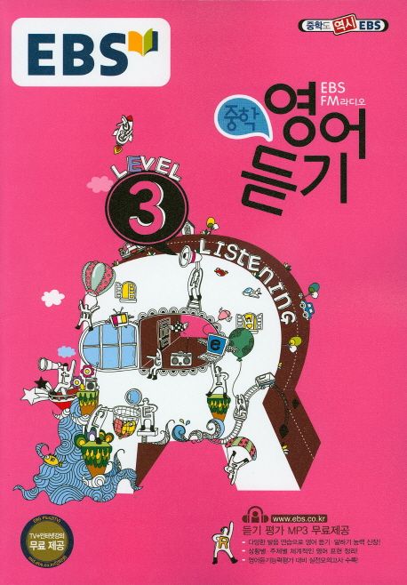 중학 영어듣기 Level 3(2016) | EBS교육방송 편집부 - 교보문고