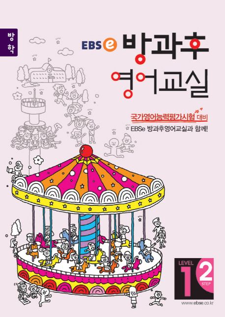 방과후 영어교실 Level 1 Step 2(방학) | EBSe 출판기획부 - 교보문고