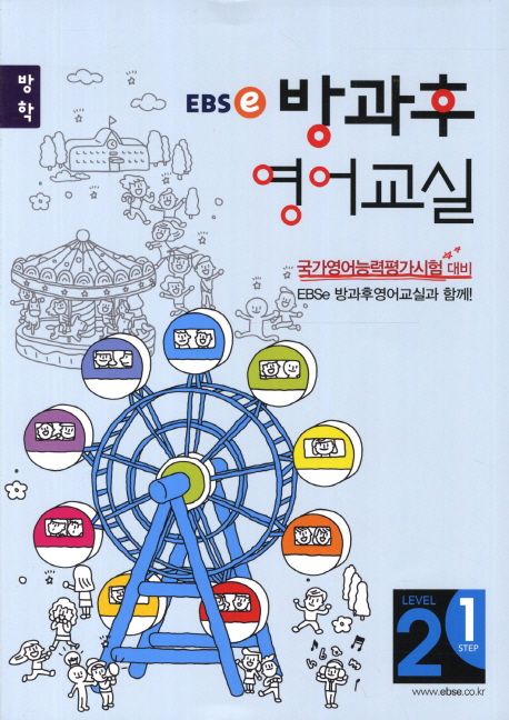 방과후 영어교실 Level 2 Step 1(방학) | EBSe 출판기획부 - 교보문고