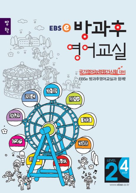 방과후 영어교실 Level 2 Step 4(방학) | EBSe 출판기획부 - 교보문고