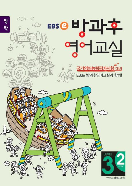 방과후 영어교실 Level 3 Step 2(방학) | EBSe 출판기획부 - 교보문고