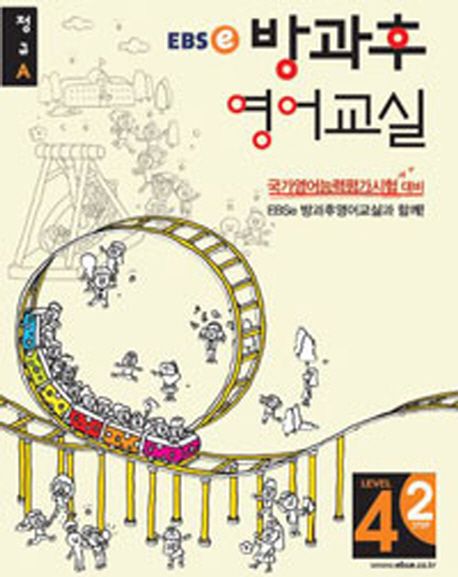 EBSe 방과후 영어교실 정규A Level 4 Step 2 | EBS교육방송 편집부 - 교보문고