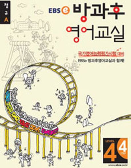 EBSe 방과후 영어교실 정규A Level 4 Step 4 | EBS교육방송 편집부 - 교보문고