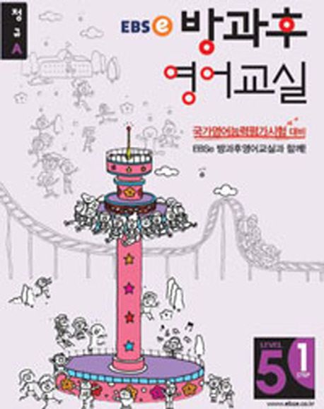 EBSe 방과후 영어교실 정규A Level 5 Step 1 | EBS교육방송 편집부 - 교보문고