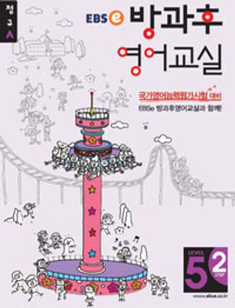 EBSe 방과후 영어교실 정규A Level 5 Step 2 | EBS교육방송 편집부 - 교보문고