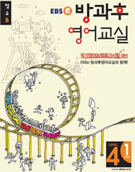 EBSe 방과후 영어교실 정규B Level 4 Step 1 | EBS교육방송 편집부 - 교보문고