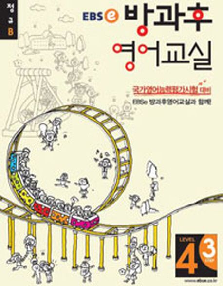 EBSe 방과후 영어교실 정규B Level 4 Step 3 | EBS교육방송 편집부 - 교보문고