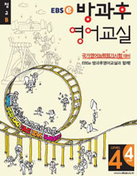 EBSe 방과후 영어교실 정규B Level 4 Step 4 | EBS교육방송 편집부 - 교보문고