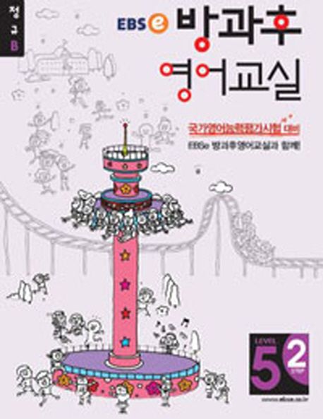 EBSe 방과후 영어교실 정규B Level 5 Step 2 | EBS교육방송 편집부 - 교보문고