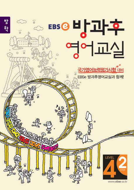 방과후 영어교실 Level 4 Step 2(방학) | EBSe 출판기획부 - 교보문고