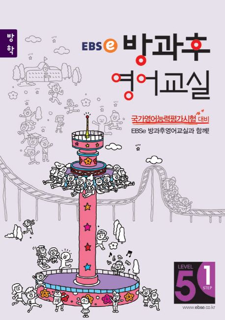 방과후 영어교실 Level 5 Step 1(방학) | EBSe 출판기획부 - 교보문고