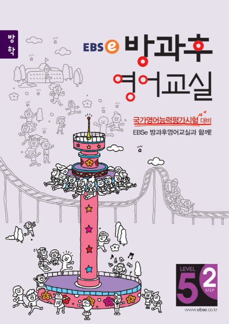 방과후 영어교실 Level 5 Step 2(방학) | EBSe 출판기획부 - 교보문고