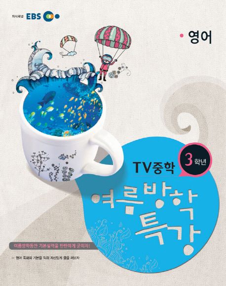 중학 영어 3 여름방학특강(2014) | EBS교육방송 편집부 - 교보문고