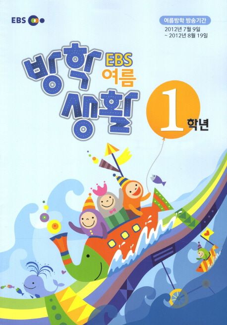 EBS 여름방학생활 초등 1학년(2012) | EBS교육방송 편집부 - 교보문고