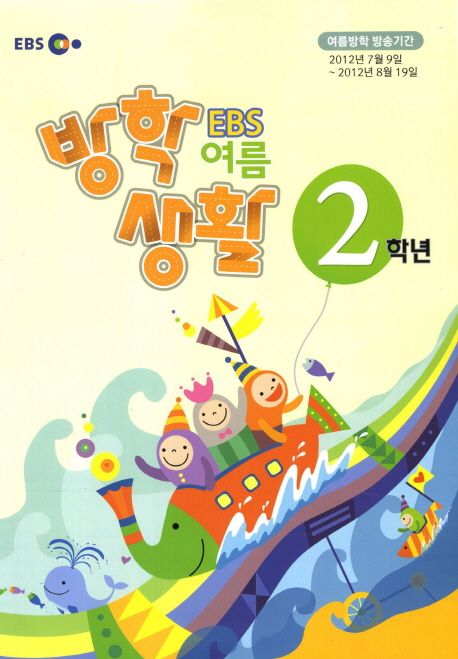 EBS 여름방학생활 초등 2학년(2012) | EBS교육방송 편집부 - 교보문고
