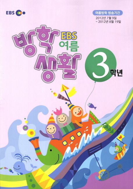 EBS 여름방학생활 초등 3학년(2012) | EBS교육방송 편집부 - 교보문고
