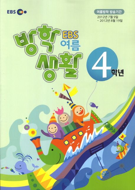 EBS 여름방학생활 초등 4학년(2012) | EBS교육방송 편집부 - 교보문고