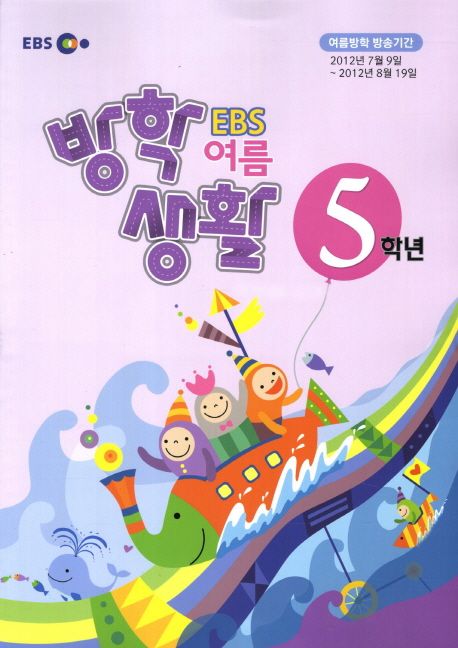 EBS 여름방학생활 초등 5학년(2012) | EBS교육방송 편집부 - 교보문고