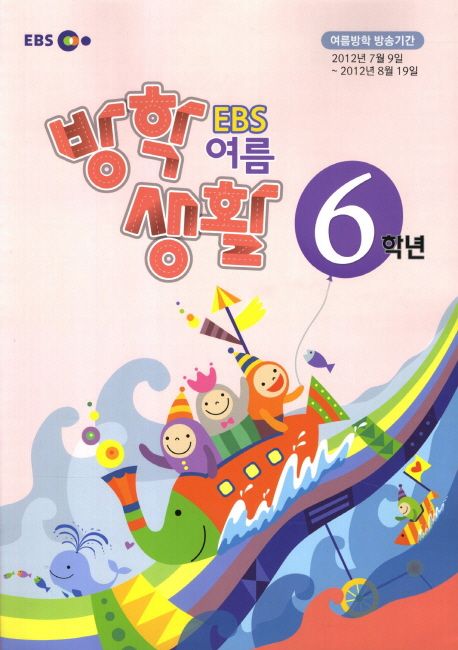 EBS 여름방학생활 초등 6학년(2012) | EBS교육방송 편집부 - 교보문고