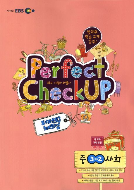 사회 중3-2(2013) | EBS교육방송 편집부 - 교보문고