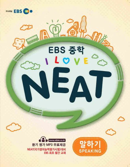 I LOVE NEAT Speaking: 중학 말하기(2012) | EBS교육방송 편집부 - 교보문고