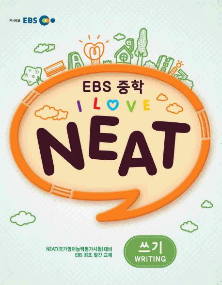 I LOVE NEAT Writing: 중학 쓰기(2012) | EBS교육방송 편집부 - 교보문고