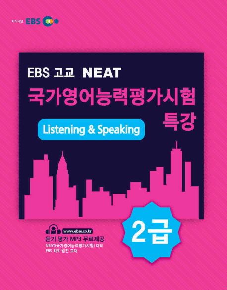 국가영어능력평가시험 특강 2급: Listening & Speaking | EBS교육방송 편집부 - 교보문고