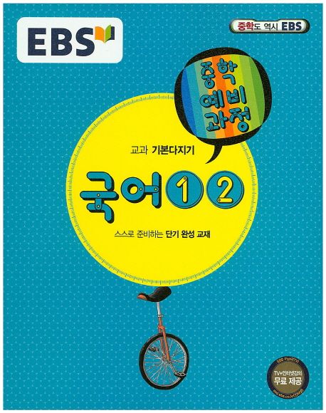 중학 국어1 2(1학년 1 2학기)(중학 예비과정)(2017) | EBS교육방송 편집부 - 교보문고