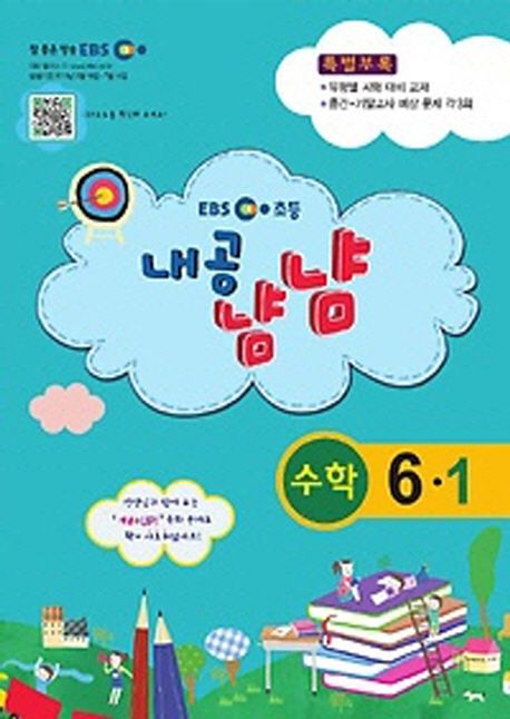 수학 6-1(2013) | EBS교육방송 편집부 - 교보문고