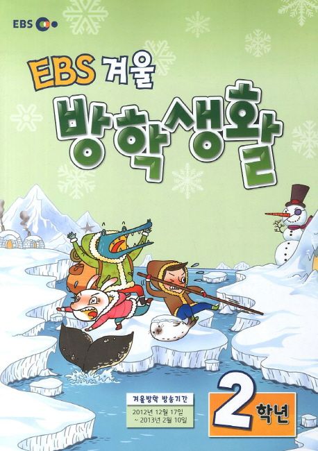 방학생활 2학년(겨울)(2012) | EBS교육방송 편집부 - 교보문고