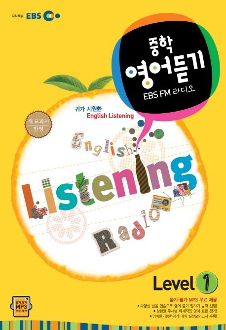 FM 라디오 중학 영어듣기 Level 1(2017) | EBS교육방송 편집부 - 교보문고