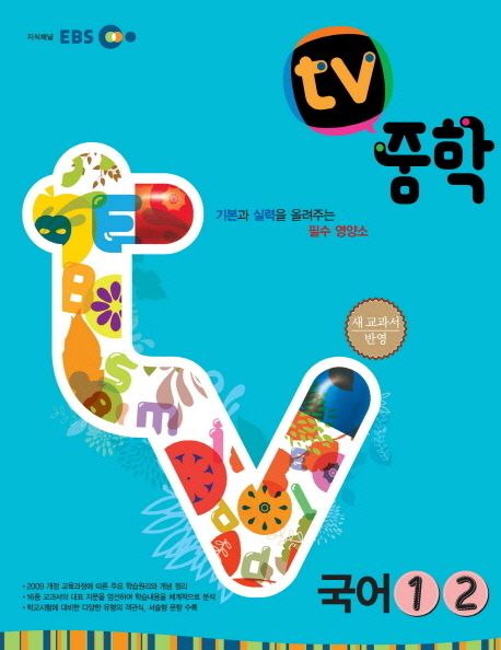 중학 국어1 2(1학년전학기)(2015) | EBS교육방송 편집부 - 교보문고