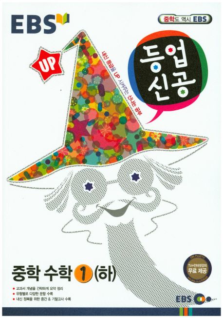 중학 수학 1(하)(2016) | EBS교육방송 편집부 - 교보문고