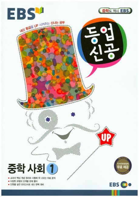 중학 사회1(2016) | EBS교육방송 편집부 - 교보문고