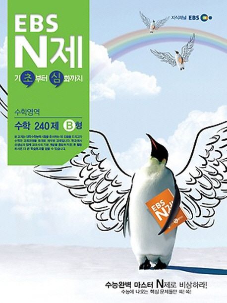 수학 240제 B형(수학영역)(2013) | EBS교육방송 편집부 - 교보문고