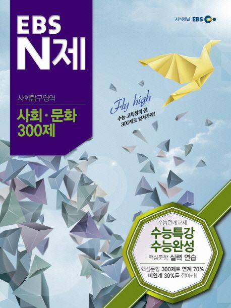 사회 문화 300제(사회탐구영역)(2013) | EBS교육방송 편집부 - 교보문고
