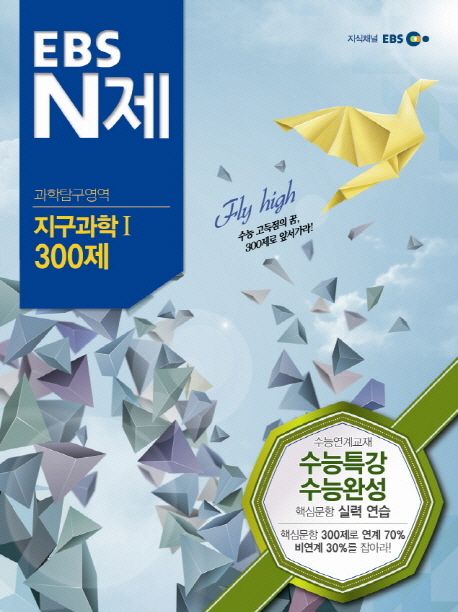 지구과학1 300제(과학탐구영역)(2013) | EBS교육방송 편집부 - 교보문고