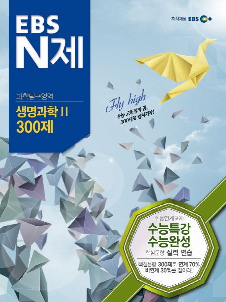 생명과학2 300제(과학탐구영역)(2013) | EBS교육방송 편집부 - 교보문고