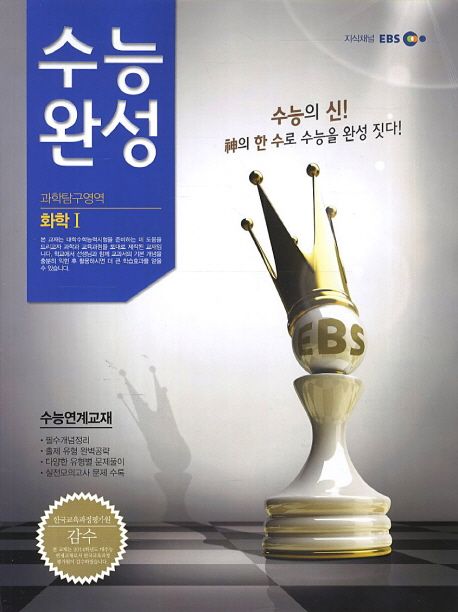 화학1(2013) | EBS교육방송 편집부 - 교보문고