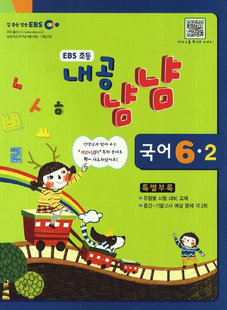 EBS 초등 내공냠냠 6-2 세트(2013) | EBS교육방송 편집부 - 교보문고