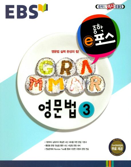 영문법 3(2018) | EBS교육방송 편집부 - 교보문고
