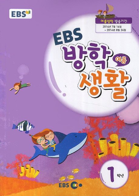 EBS 여름방학생활 초등 1학년(2014) | EBS교육방송 편집부 - 교보문고