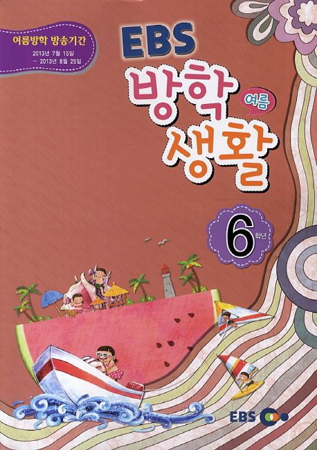 EBS 여름방학생활 초등 6학년(2013) | EBS교육방송 편집부 - 교보문고
