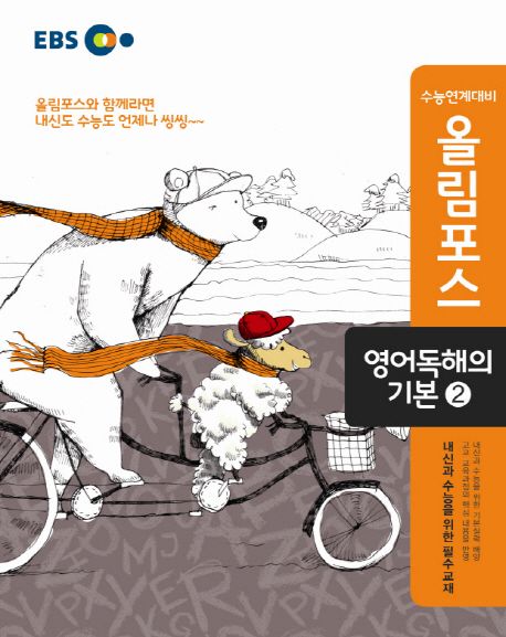 고등 영어독해의 기본 2(2017) | EBS교육방송 편집부 - 교보문고