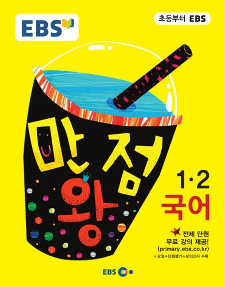 초등 국어 1-2(2016) | EBS교육방송 편집부 - 교보문고