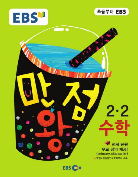 초등 수학 2-2(2016) | EBS교육방송 편집부 - 교보문고